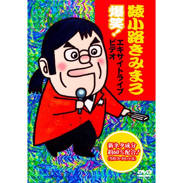 お待たせしました!! ついについにビデオとDVDできみまろワールドが楽しめます!!喋りと動きの波状「口」撃に何処まで耐えられるか!?気が付くとあなたはとりこに……。1. 爆笑！エキサイトライブビデオ〜最近、あなたは腹の底から笑ったことがあり...