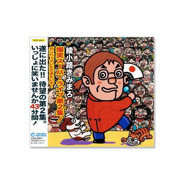 遂に出た!! 待望の第2集。いっしょに笑いませんか43分間！1. ご挨拶2. 人生は幸せ捜し3. 昔ピンピン、今ペンペン4. 美人薄命5. あれから40年6. 忘れん坊編7. 想い出は美しく8. 猫のミーちゃん9. 夫婦の関係10. 人生の...