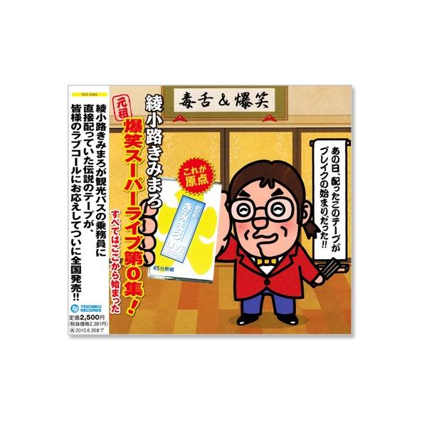 綾小路きみまろが観光バスの乗務員に直接配っていた伝説のテープが皆様のラブコールに応えてついに全国発売!!1. 中高年よ!! 笑って流して2. 中高年よ!! 笑って忘れて