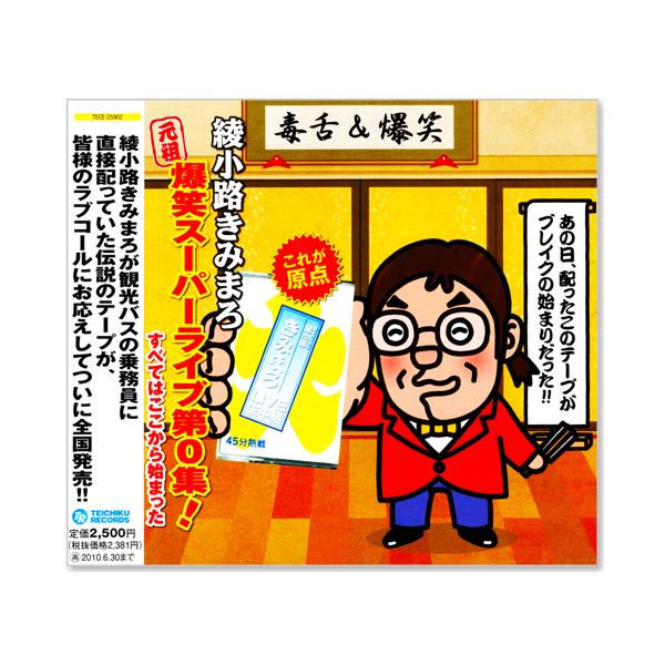 【CD3枚組】新品 綾小路きみまろ 爆笑スーパーライブ 第0-2集 (CD) 母の日 父の日 ドライブ プレゼント 贈り物 | c.s.c Yahoo!店 | SitePromo