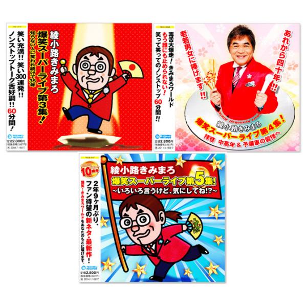 ■DISC 1 (TECE-28747)綾小路きみまろ 爆笑スーパーライブ 第3集 (CD)1. ようこそいらっしゃいました。努力して年を取った人はいないのです。2. あれから40年 PART1 (人生80年 運命のいたずら)3. あれから...