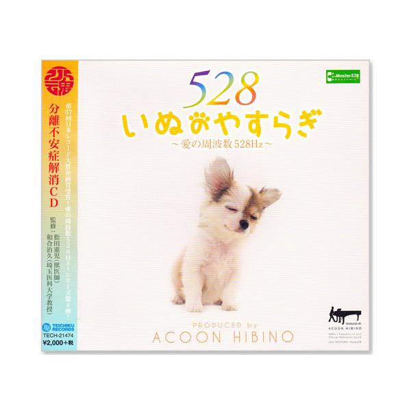 第57回日本レコード大賞企画賞受賞 〜愛の周波数528Hz〜 シリーズ第4弾！動物も人間同様に528Hzを含む音楽を聴くと自律神経の中でも副交感神経が刺激されリラックス効果が得られます。特に犬は、犬笛でも分かるように人には聞き取れない超音波...