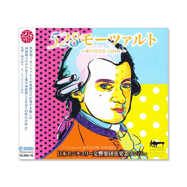 第57回日本レコード大賞企画賞受賞 〜愛の周波数528Hz〜 シリーズ世界初！モーツァルトの楽曲だけが発する癒しの周波数4000Hzと愛の周波数528Hzが夢の合体!!演奏：日本センチュリー交響楽団弦楽器メンバー528Hzと4000Hzの効...