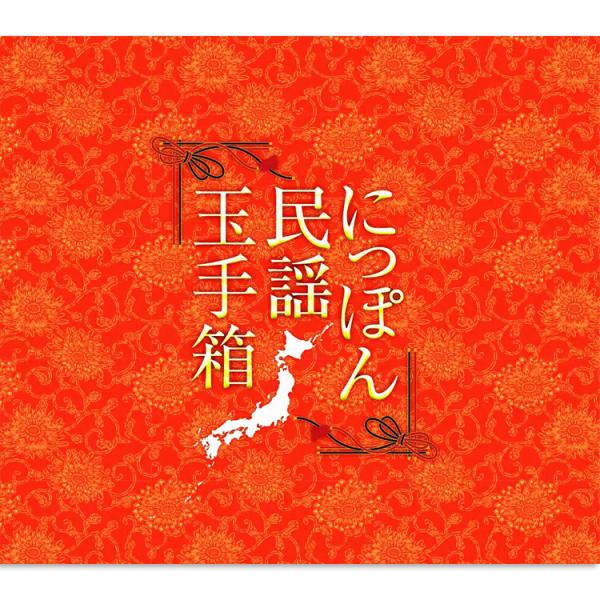 《商品仕様》■ CD11枚組 全220曲　別冊歌詞ブックレット・カートンBOX付　解説：長田暁二(音楽文化研究家)■ 販売元：テイチクエンタテインメント■ 発売日：2015/2/18■ 品番：TFC-2681-91■ POSコード: 498...
