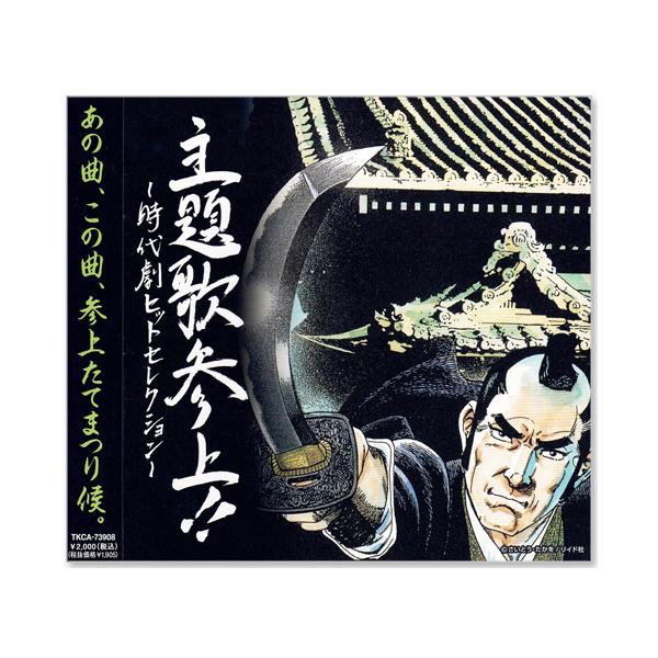 時代劇ヒットを集めたコンピレーション・アルバム！1. 「必殺仕事人」主題歌 〜荒野の果てに(山下雄三)2. 「江戸を斬る」主題歌 〜ねがい(西郷輝彦)3. 「銭形平次」〜銭形平次(北大路欣也)4. 「必殺仕事人4」挿入歌 〜風が泣くとき(中...