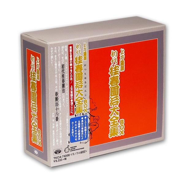 初代・桂春團治のSP音源を初CD化!昭和48年から49年にかけ第一~五集まで5枚のLPとして発売された『初代桂春 團治大全集』音源をBOXで復刻。貴重な録音の数々は歴史的な価値も大きく、ファンの心をつかんで離しません。5枚のCDジャケットは...