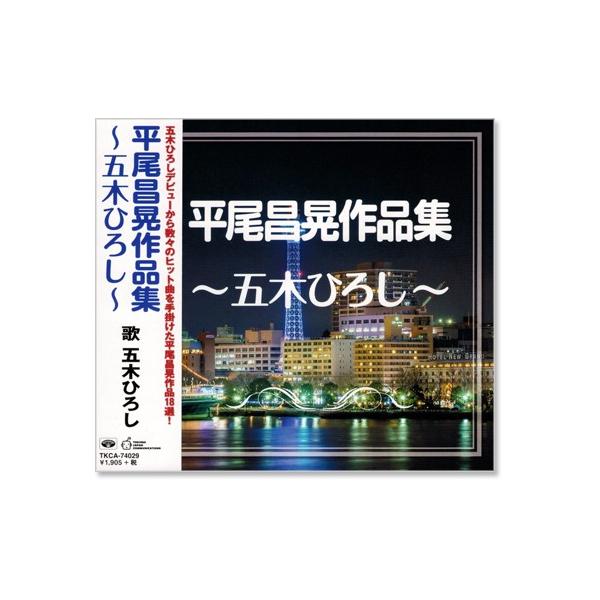 五木ひろしデビューから数々のヒット曲を手掛けていた平尾昌晃作品18選！1. よこはま・たそがれ2. 長崎から船に乗って3. あなたの灯4. 男が泣くとき5. 霧の出船6. 蔦のからまるスナック7. ふるさと8. テール・ランプ9. 道10....
