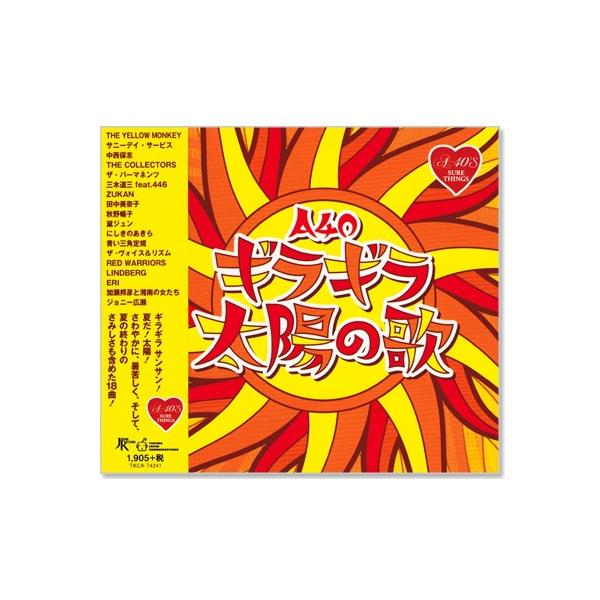 ギラギラ サンサン！夏だ！太陽だ！さわやかに、厚苦しく、そして、夏の終わりのさみしさも含めた18曲！1. 太陽が燃えている (THE YELLOW MONKEY)2. 真赤な太陽 (サニーデイ・サービス)3. 真夏の果実 (中西保志)4. ...