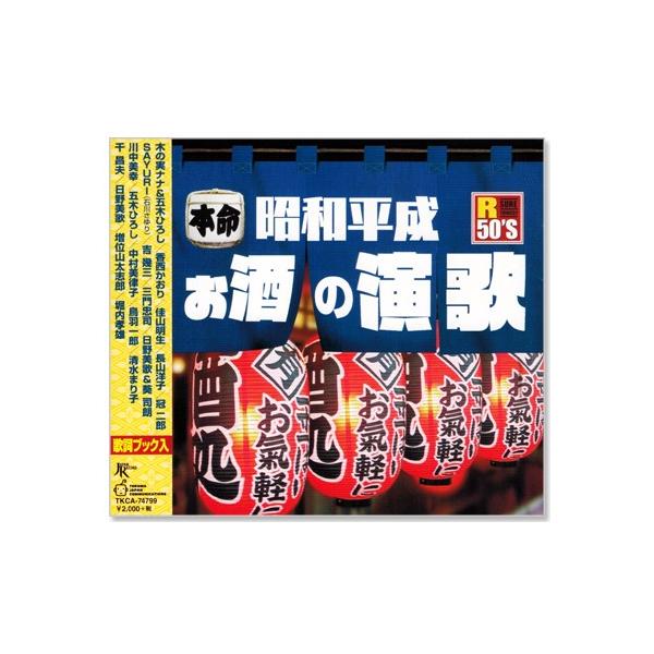 誰もが知ってるビッグスター達が織り成す、お酒にまつわる曲ばかりを集めた夢の競艶アルバム!一升瓶とコップを片手にじっくり楽しみたい一枚です！1. 居酒屋… 木の実ナナ&amp;五木ひろし2. 雨酒場… 香西かおり3. 氷 雨… 佳山明生4. ...
