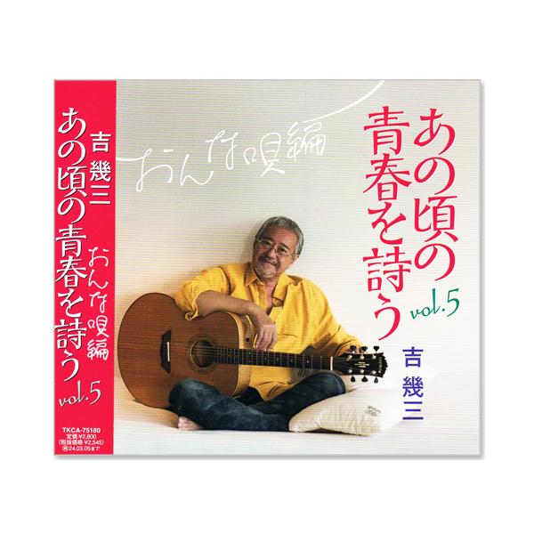「あの頃の青春を詩う」吉幾三 ファン熱望のカバーアルバム 第5段!!1. 津軽海峡・冬景色2. 別れの朝3. おばこ巡礼歌4. 無言坂5. 雪の夜6. 紅とんぼ7. リンゴ追分8. 悪女9. 裏小路10. 涙そうそう11. 人生いろいろ12...
