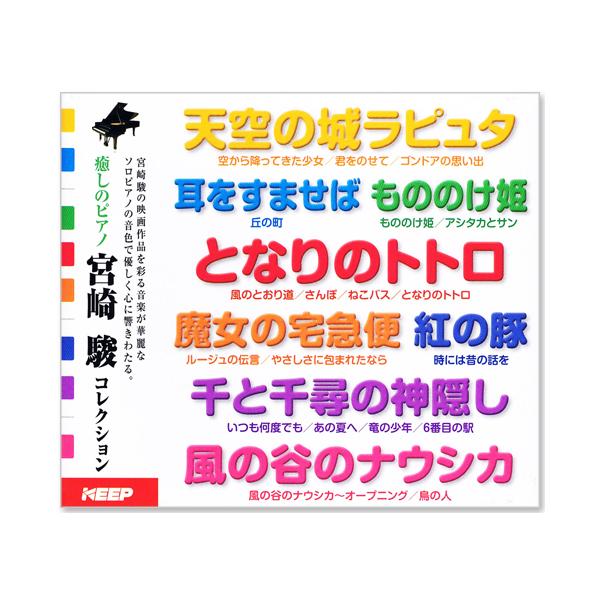 宮崎駿の映画作品を彩る音楽が華麗なソロピアノの音色で優しく心に響きわたる。※このCDは歌入りではありません。