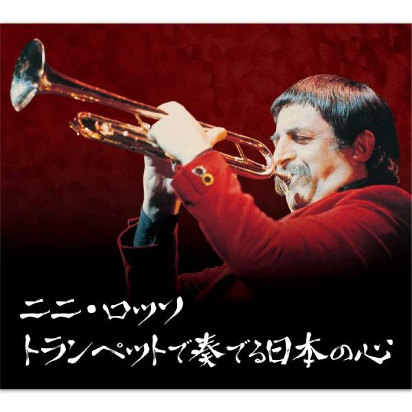 【商品詳細】ムードトランペットの王様・ニニ・ロッソが奏でる日本の名曲を一挙に収録した企画盤。日本の流行歌、叙情歌、子守唄、戦時歌謡など、日本で親しまれた名曲揃い。ボーナス・トラックにはフランク永井との幻の共演も収めました。トランペットの詩人...