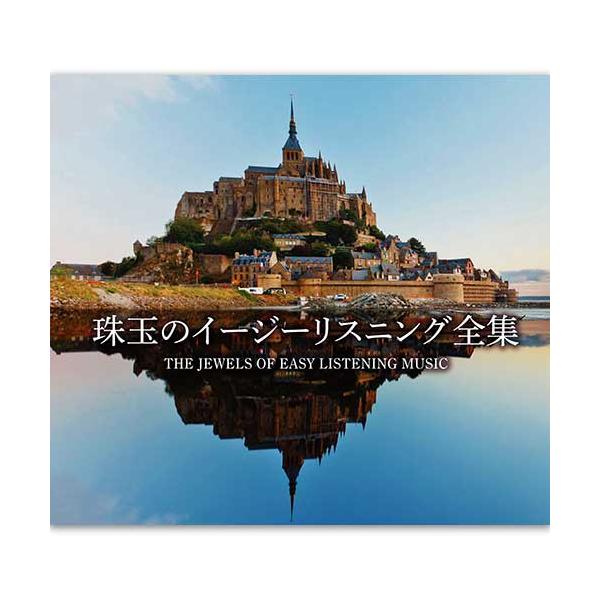 【商品詳細】これぞ音楽遺産ともいえる、ポピュラー・オーケストラ・サウンドの決定盤！ポール・モーリア、リチャード・クレイダーマン、レイモン・ルフェーヴル、パーシー・フェイス、ニニ・ロッソ、ビリー・ヴォーン、ヘンリー・マンシーニ、マントヴァーニ...