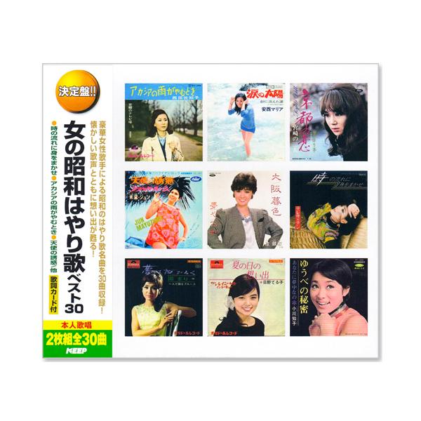 新品 決定盤 女の昭和はやり歌 ベスト30 2枚組 全30曲 (CD) WCD-660 | c.s.c Yahoo!店 | SitePromo