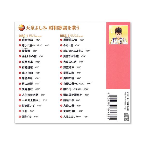 決定盤 天童よしみ 昭和歌謡を歌う 2枚組 全30曲 (CD) WCD-677 | c.s.c Yahoo!店 | SitePromo