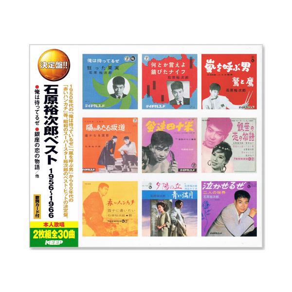 1950年代の「俺は待ってるぜ」「嵐を呼ぶ男」から1960年代の「赤いハンカチ」等、昭和のスーパースター裕次郎のベスト・ヒットの決定盤。■DISC 1/TOTAL TIME：45’50”1. 狂った果実※2. 俺は待ってるぜ※3. 泣きはし...