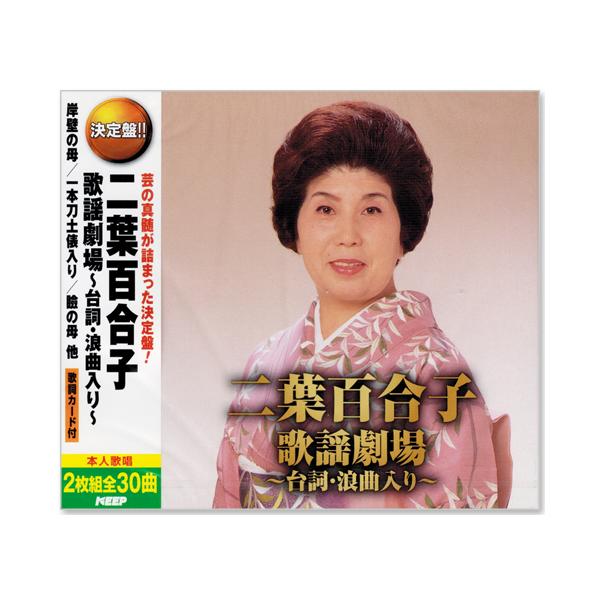 芸の真髄が詰まった決定盤！ 岸壁の母/一本刀土俵入り/瞼の母 他DISC1/TOTAL TIME 69:341. 岸壁の母2. 九段の母3. 靖国の母4. 北郷の母5. 母流転6. 一本刀土俵入り7. 瞼の母8. 流転9. 大利根月夜10....