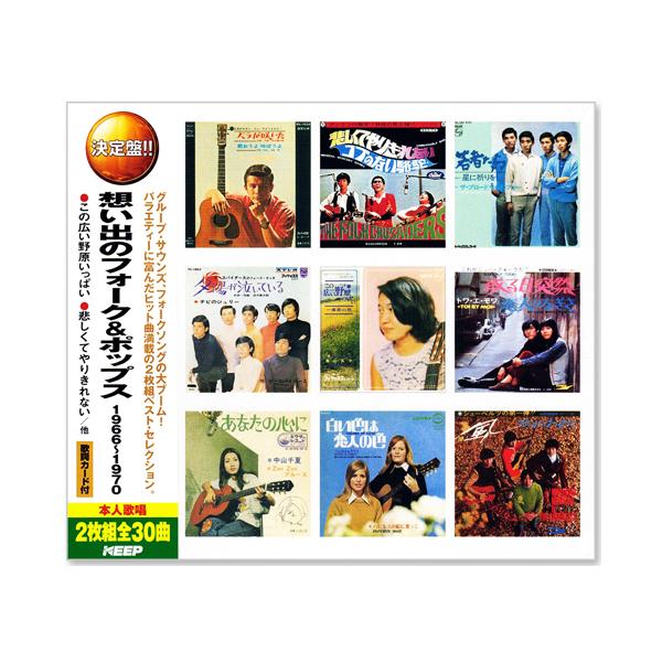 ■DISC 11. この広い野原いっぱい／森山良子2. バラが咲いた／マイク真木3. 想い出の赤いヤッケ／高石友也4. 星に祈りを／ザ・ブロードサイド・フォー5. 若者たち〜空にまた陽が昇るとき〜／ザ・ブロードサイド・フォー6. 受験生ブル...