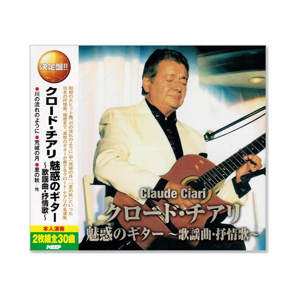 昭和の大ヒット曲「川の流れのように」や「荒城の月」、「里の秋」といった日本の抒情歌、唱歌まで。哀愁のギターが奏でるクロード・チアリの名演集。■DISC 1　TOTAL TIME：53’00”1. 川の流れのように2. 夜空3. 心のこり4....