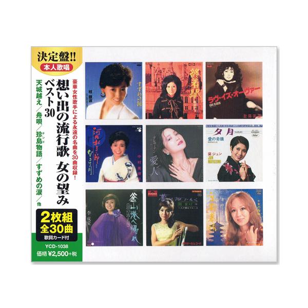 ＜収録内容＞■DISC11. あばれ太鼓 ／ 坂本冬美2. 舟唄 ／ 八代亜紀3. 雨の御堂筋 ／ 欧陽菲菲4. 河内おとこ節 ／ 中村美律子5. 無言坂 ／ 香西かおり6. 空港 ／ テレサ・テン7. 夢は夜ひらく ／ 園まり8. 釜山港...