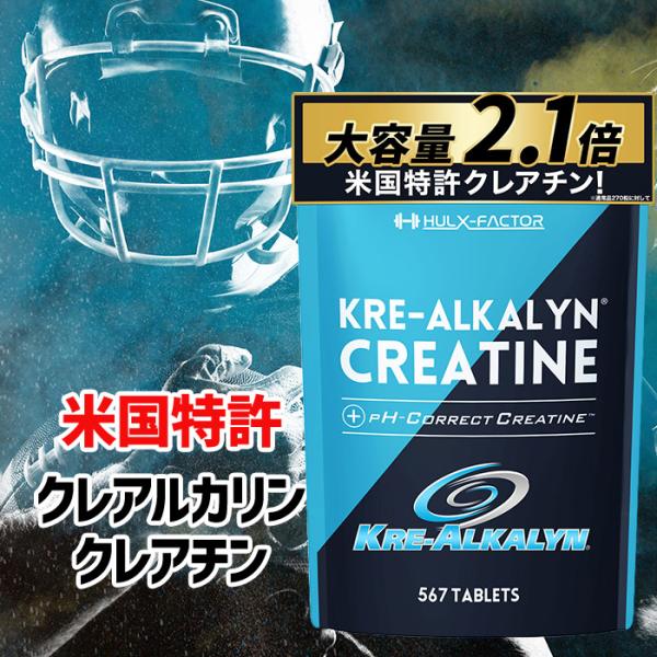 ・【ハイパフォーマンス成分】世界で唯一の「pHレベル12のクレアチン・モノハイドレート」クレアルカリンを国内GMP認定工場で製造したクレアルカリン270錠です。※KRE-ALKALYNは All American Pharmaceutica...