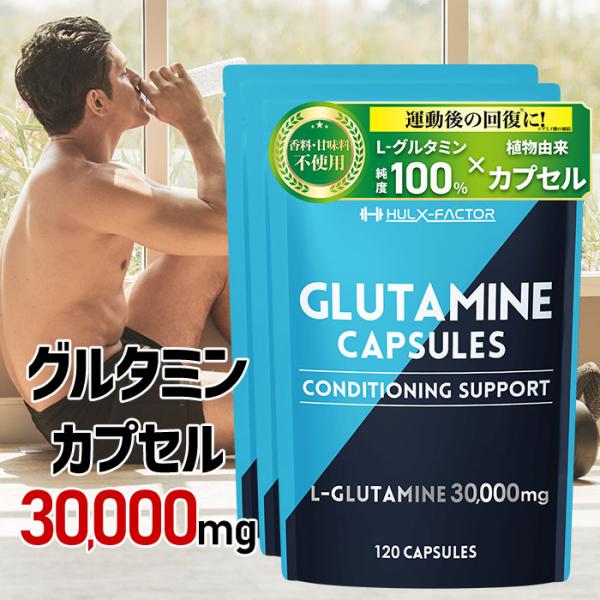 【コンディショニングの味方】不足しがちなグルタミンをサプリメントでしっかり補給することで日々のコンディションを整えましょう。トレーニングを無駄にしたくない方の「守り」のアミノ酸として毎日の摂取をおすすめします。【プロも納得！純度100％の高...