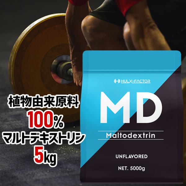 【MALTODEXTRIN】マルトデキストリン（カーボパウダー）はトレーニング時の素早いエネルギー補給におすすめの炭水化物（糖質）サプリメントです。【香料・人工甘味料不使用】国内製造のマルトデキストリン 100％植物由来原料を日本国内工場で...