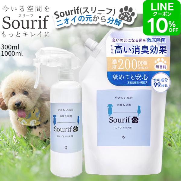 Sourif（スリーフ）除菌消臭スプレーは、LOFTなど皆様が知っている大手量販店の全国店舗でお取り扱いいただいていることが信頼の証。このSourif the Petは、Sourifの姉妹品です。内容量300ml（噴霧回数：約600回）詰替...