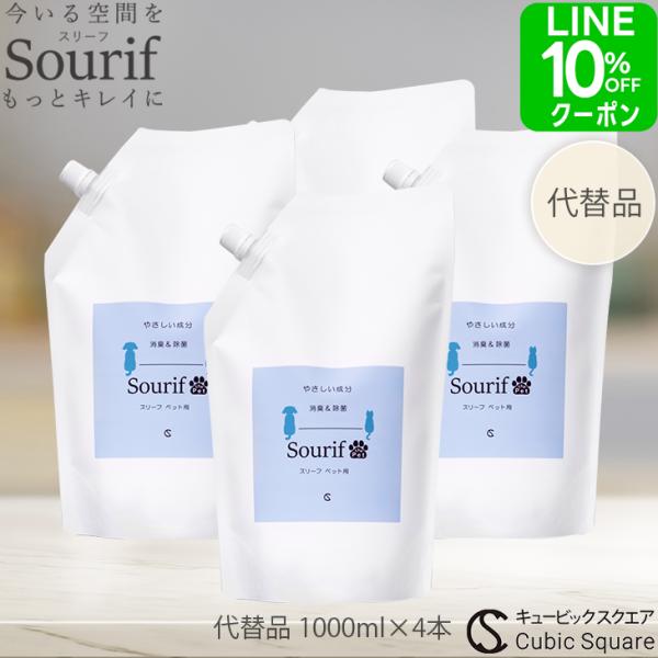 Sourif（スリーフ）詰替1L（4本）ニオイをしっかり消臭ウイルス・菌をしっかり除菌【内容量】1L/本【成分】安定型次亜塩素酸ナトリウム(食品添加物)200ppm弱アルカリ性単一製剤【主な検査機関】2022年5月専門機関にて、ウイルスの不...