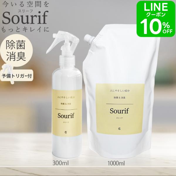 【発売日：2019年10月25日】（商品名）Sourif スリーフ  (商品内容)300ml除菌スプレー + 1000ml 詰め替え ※予備トリガー付（成分）安定型 次亜塩素酸ナトリウム 200ppm 超純水 弱アルカリ性単一製剤（保存期間...