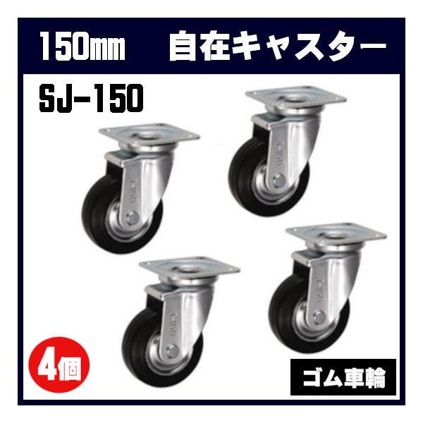 ■商品説明4個セットウカイ　中荷重用キャスターの仕様   自在キャスター           ゴム車輪が付いた自在（旋回）キャスター。優れた旋回を実現する自在金具とゴム車輪の組み合わせ。ゴム車輪は反発弾性に優れ、少々荒れた路面でも緩和を吸収...