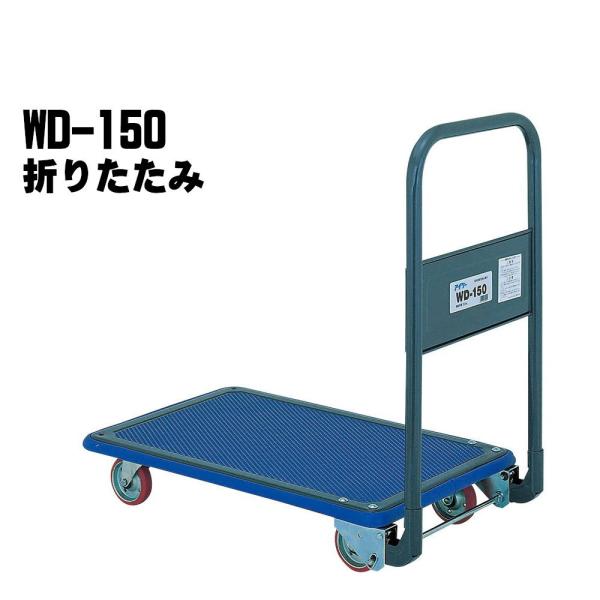 折りたたみハンドル＊メーカー取り寄せになります。＊メーカー在庫完売の際は、ご了承お願いします。■商品仕様積載荷重　150kg荷台幅　480mm荷台奥行　740mm　　　　　　　ハンドルの高さ　810ｍｍ　　　　　車輪タイプ　ゴム　直径100...