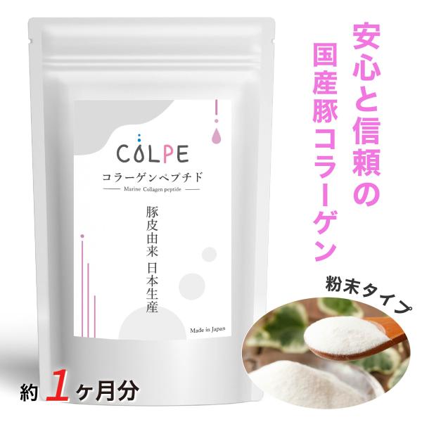 コラーゲン 粉末 パウダー 無添加 国産 コラーゲンペプチド サプリメント 約1ヶ月分 肌 関節 スキンケア コラーゲンドリンク 豚コラーゲン--------------------------------------【COLPE (コルぺ...