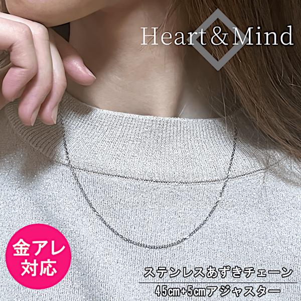 ◆ブランド:Heart＆mind◆品番:HMC001◆品名:ステンレスあずきチェーン 50cm (45cm+5cmアジャスター)【チェーンサイズ】◆太さ:約1.0mm◆長さ:50cm (45cm+5cmアジャスター)【素材】◆ステンレス20...