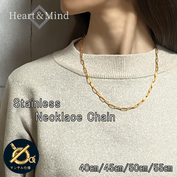 ◆ブランド:Heart＆mind◆品番:HMC003GD◆品名:ステンレス長あずきチェーン Tバー【チェーンサイズ】◆1コマ:約12.0mm◆幅:約4.0mm◆長さ:40cm/45cm/50cm/55cm【素材】◆ステンレス20代 30代 ...