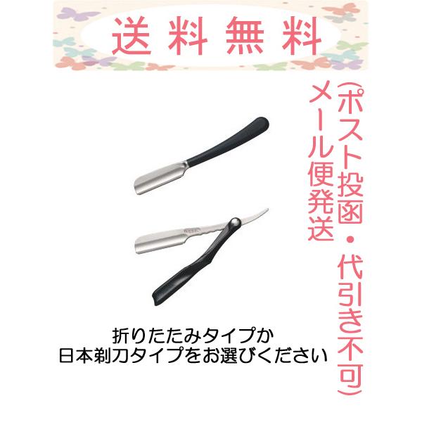 先端の「丸み」と「刃の出」が肌への負担を軽減し、究極のなめらかさを演出します。折りたたみタイプか日本剃刀タイプかをお選びください。※替刃は付属しておりません。【お届け方法】メール便発送（ポスト投函・代引き不可・追跡番号あり）