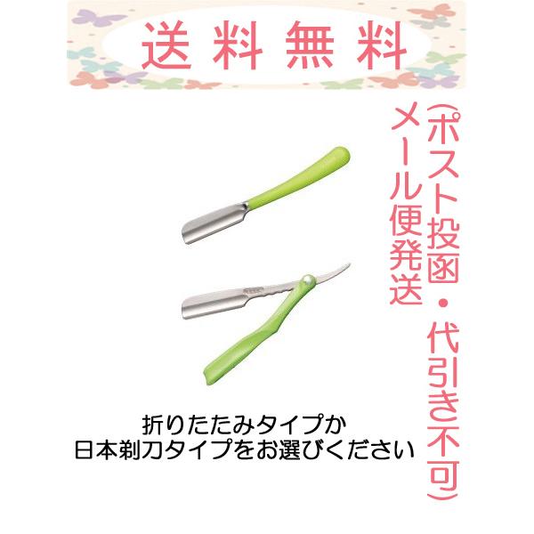 先端の「丸み」と「刃の出」が肌への負担を軽減し、究極のなめらかさを演出します。折りたたみタイプか日本剃刀タイプかをお選びください。※替刃は付属しておりません。【お届け方法】メール便発送（ポスト投函・代引き不可・追跡番号あり）