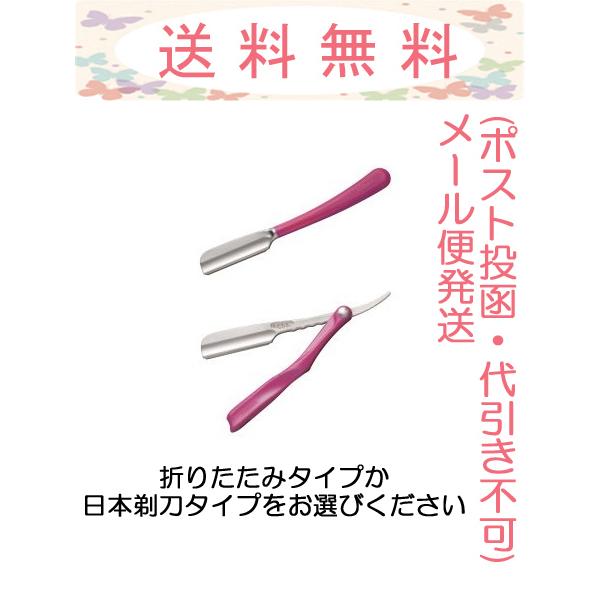 先端の「丸み」と「刃の出」が肌への負担を軽減し、究極のなめらかさを演出します。折りたたみタイプか日本剃刀タイプかをお選びください。※替刃は付属しておりません。【お届け方法】メール便発送（ポスト投函・代引き不可・追跡番号あり）
