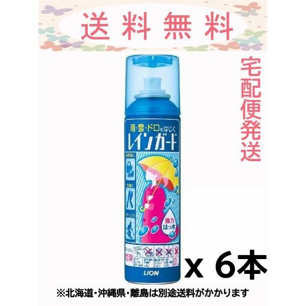 LION ライオン レインガード 大 180mlを6本セットでご提供。レインガードはスプレーするだけで、衣類だけでなく、様々な布製品の撥水・防水ができます。驚異のはっ水・防水力に、速乾性を兼ね備えたレインガードは、大切な衣類や、傘、バッグな...