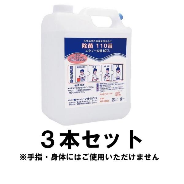 除菌110番 エタノール液 80V/V％ 4000ml の3本セットになります。防錆剤配合で、はさみやテーブルなどの器具にやさしい大容量除菌液です。うすめることなくご使用できますので、お店やご家庭の衛生管理にご使用ください。本品ははさみやテ...