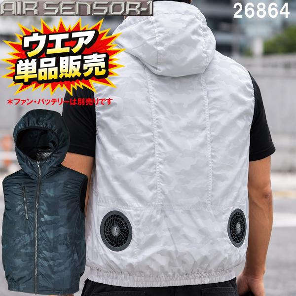 ＊ウェアのみの販売です。バッテリー・ファンは付属しませんクロダルマ　AIR SENSOR-126864　フード付きベスト・素材：ポリエステル100％（迷彩柄エンボス加工）・サイズ：M・L・LL・3L・カラー：400.迷彩シルバー・480.迷...