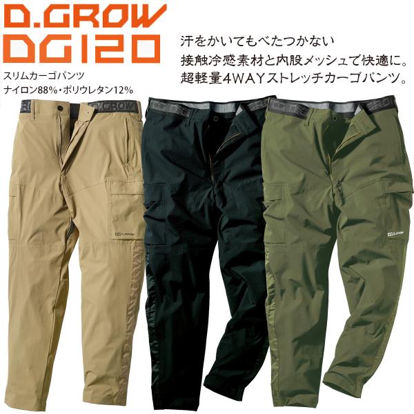 ＤG120ストレッチスリムカーゴパンツ・素材：ナイロン88％・ポリウレタン12％・サイズ(単位cm)： M(78)・L(82)・LL(86)・3L(90)・カラー：22.サンド・49.ブラック・84.カーキ・汗をかいてもべたつかない接触冷感...