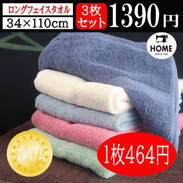 ■しっかり吸水タイプ■フェイスタオル ロング 3枚セット1枚あたり 464円　●素材：綿 100%●サイズ：約34×110cm※サイズは誤差が生じますので、予めご了承ください。●重量：約155ｇ（495匁）　●カラー：ピンク・ネイビー・グリ...