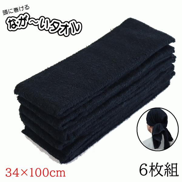 カラー：ブラック6枚セット (1枚あたり233円)●重量：約76ｇ (240匁)/1枚総パイルながらちょうど良い厚さで頭に巻きやすいロングサイズ作業の際の汗拭きに理容・美容室での染髪用に☆お買い得な まとめ買いロングフェイスタオル●サイズ：...