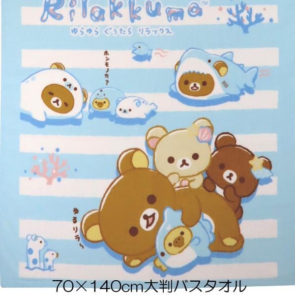 リラックマ  うみリラきぶん大判バスタオル 70X140 ◎メーカー：犬飼タオル(株)●サイズ  70X140 (cm)◎素材：綿100％◎原産国：中国普通のバスタオルは60cmX120cmですが、大きめの70cmX140cmの大判サイズで...