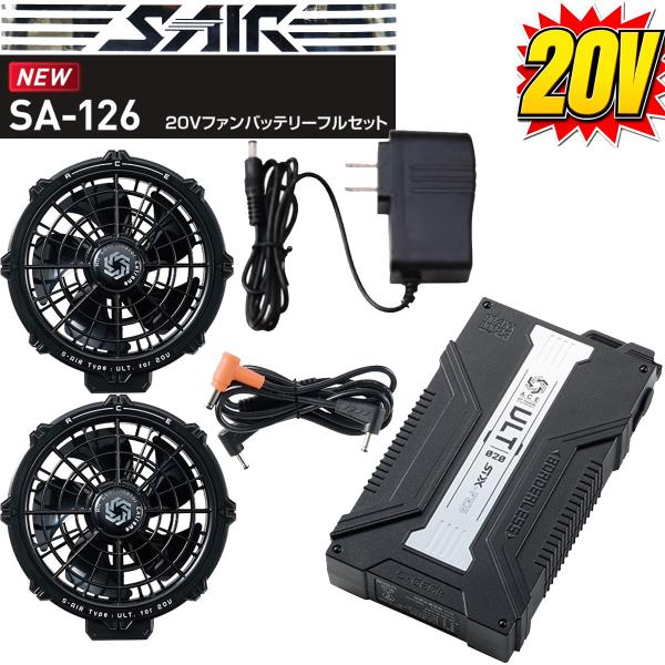 S-AIR SA-126 20Vファンバッテリーフルセット【セット内容】20V専用パワーファン2個セット20V専用二股コード20V専用バッテリー20V専用急速充電アダプター取扱い説明書兼保証書カラー：【6】ブラック・20V/102リットルを...