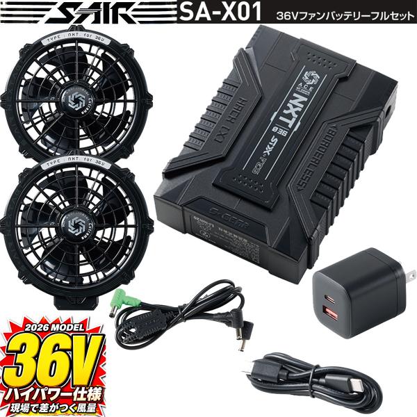 S-AIR SA-X01 36Vファンバッテリーフルセット【セット内容】36V専用ファン2個セット36V専用二股コード36V専用バッテリー36V専用急速充電アダプター取扱い説明書兼保証書カラー：【6】ブラック・36V/126リットルのS-A...