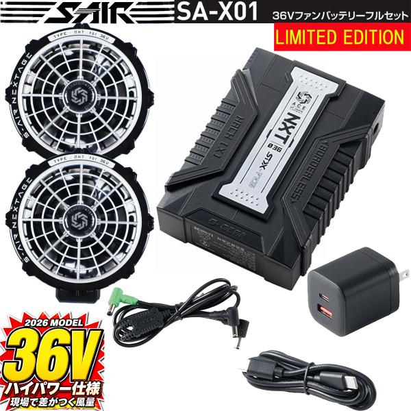 S-AIR SA-X01 36Vファンバッテリーフルセット【セット内容】36V専用ファン2個セット36V専用二股コード36V専用バッテリー36V専用急速充電アダプター取扱い説明書兼保証書カラー：【12】リングブラック・36V/126リットル...