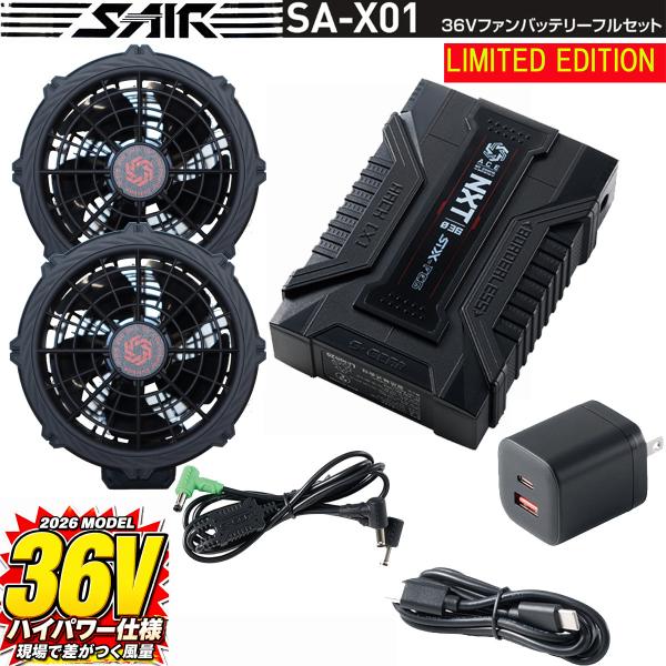 S-AIR SA-X01 36Vファンバッテリーフルセット【セット内容】36V専用ファン2個セット36V専用二股コード36V専用バッテリー36V専用急速充電アダプター取扱い説明書兼保証書カラー：【16】ステルスサイクロン・36V/126リッ...