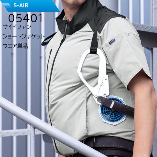 ★この商品はシンメンS-AIRシリーズ対応です。　別途バッテリー・ファンが必要となります。05401ネオスタンダードハーネスショートジャケット・素材：ポリエステル100%（裏チタン加工）・サイズ：M・L・LL・3L・カラー：12.シルバーグ...